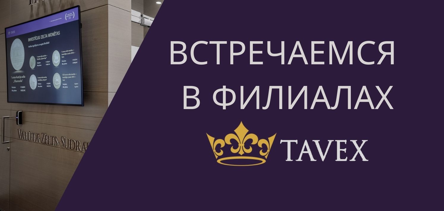 Tavex возобновляет предоставление всего спектра услуг в т/ц - Tavex Latvia